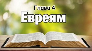 Евреям, глава 4