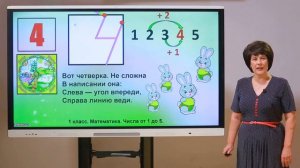 1 класс. Математика. Числа от 1 до 5