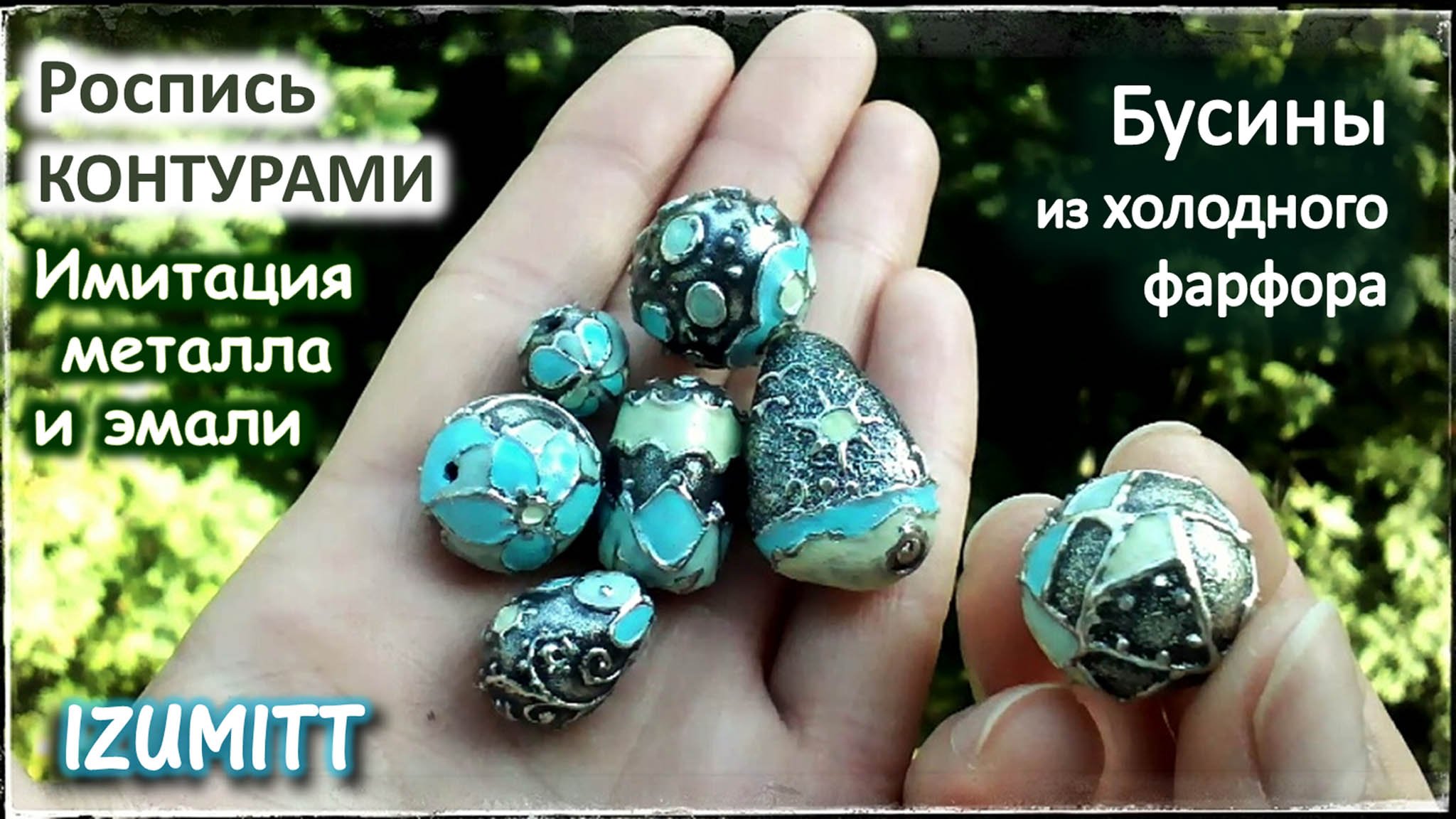 Имитация металла и эмали. РОСПИСЬ КОНТУРАМИ.