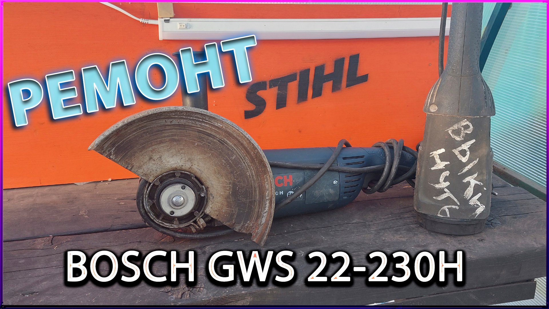 Ремонт УШМ BOSCH GWS 22-230H.