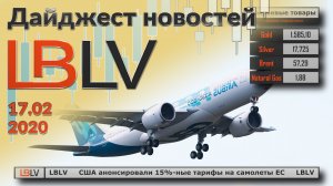 LBLV США анонсировали 15%-ные тарифы на самолеты ЕС 17.02.2020