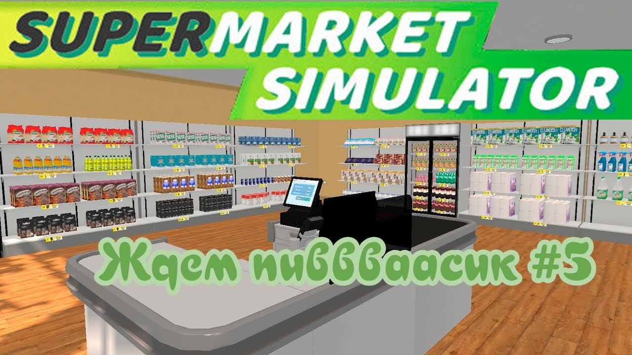 SuperMarket Simulator #5 Пиво точно будет??