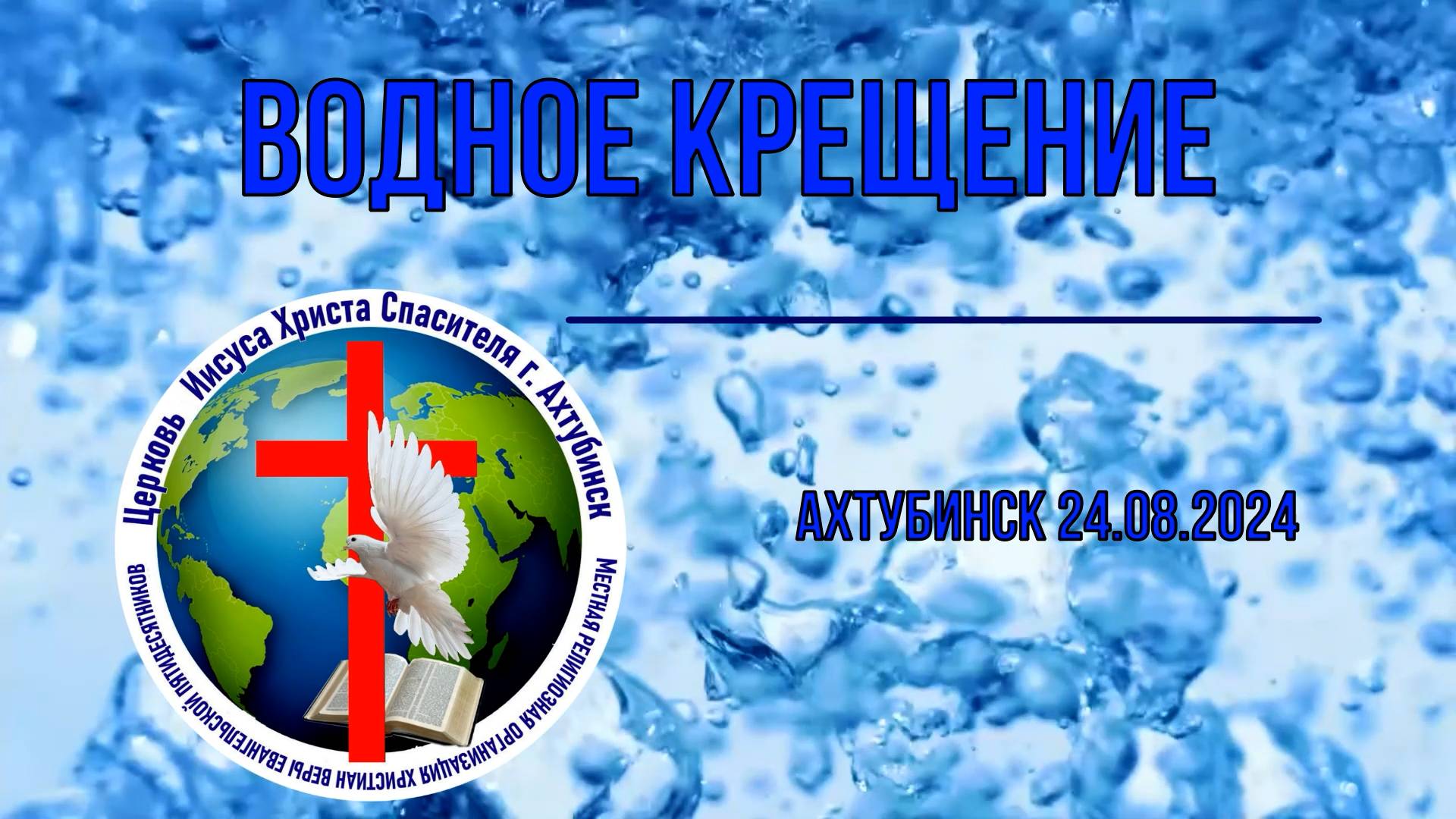 Водное Крещение 24.08.2024г.
Церковь "Иисуса Христа Спасителя" г. Ахтубинск.