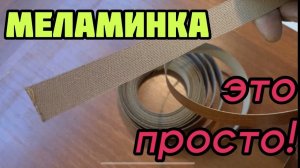 Как клеить кромку на мебельные детали из ламинированного ДСП?