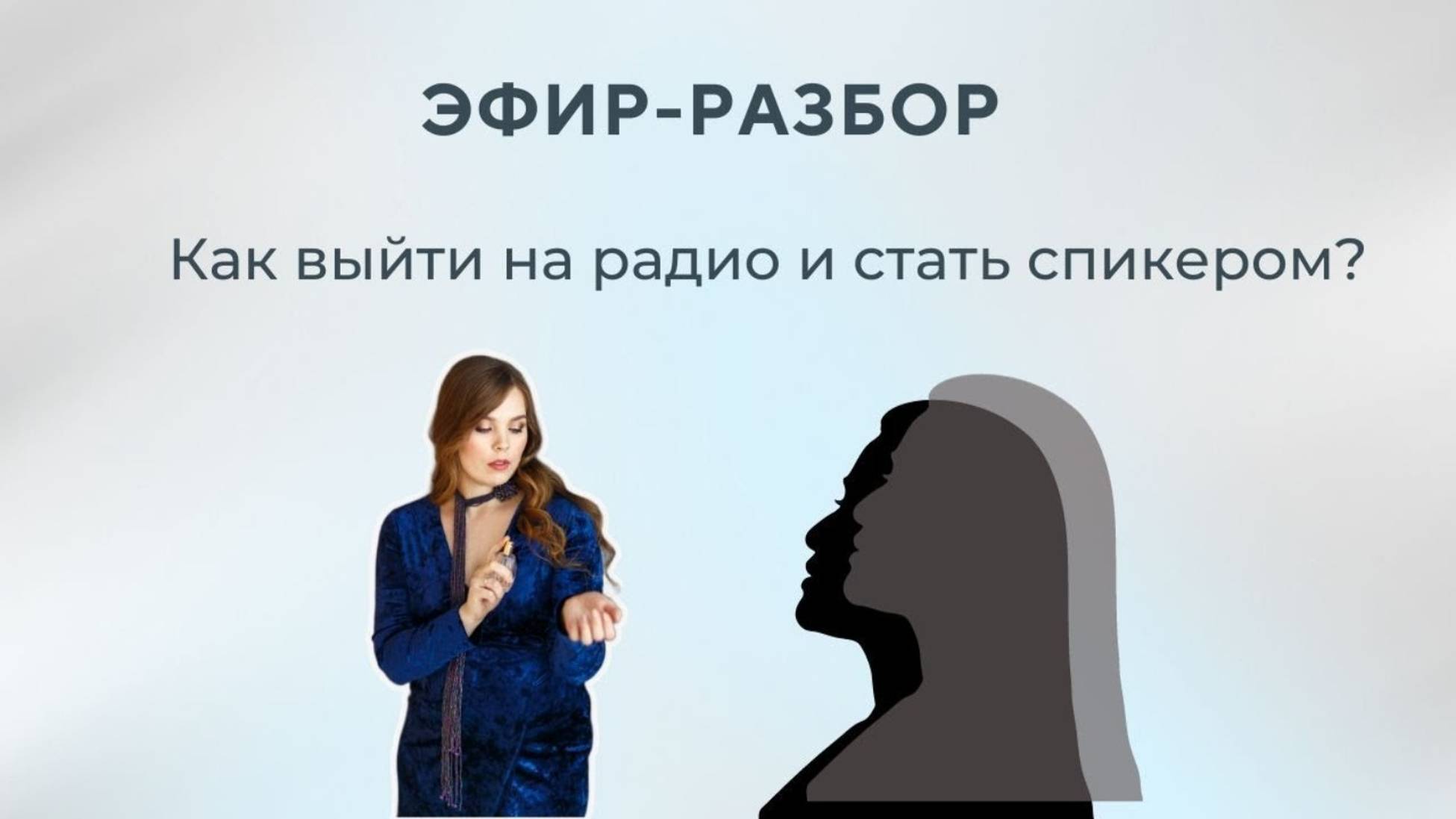 Как аромастилисту выйти на радио уже сейчас. Разборы с Еленой Красноперовой. Обучение аромастилистов