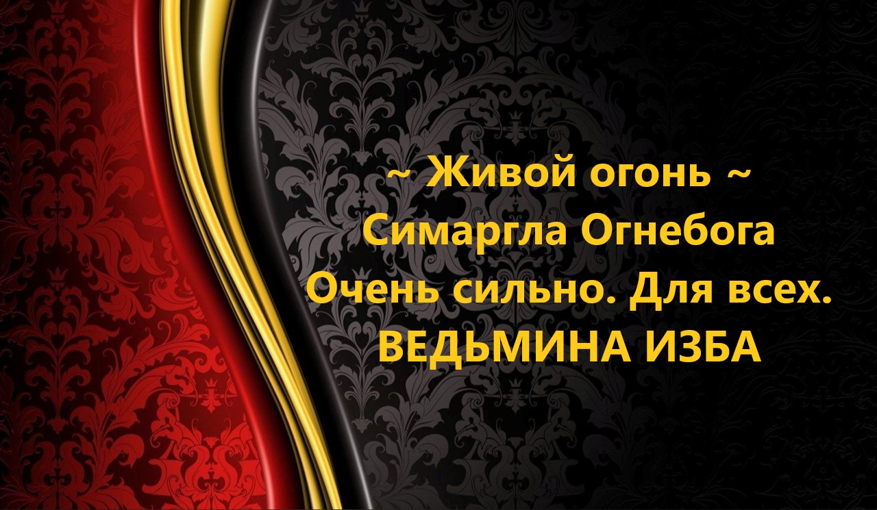 ЖИВОЙ ОГОНЬ СИМАРГЛА ОГНЕБОГА..ОЧЕНЬ СИЛЬНАЯ ЧИСТКА..ДЛЯ ВСЕХ..АВТОР: ИНГА ХОСРОЕВА