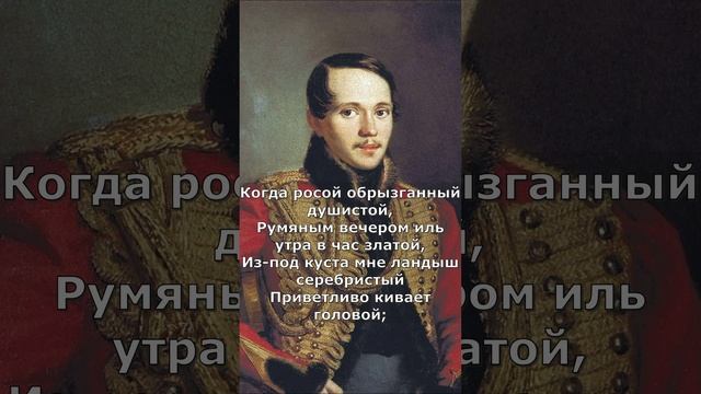 Когда волнуется жетлеющая нива. Михаил Лермонтов.