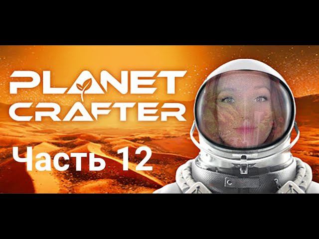 Повышаем индекс терраформирования #12