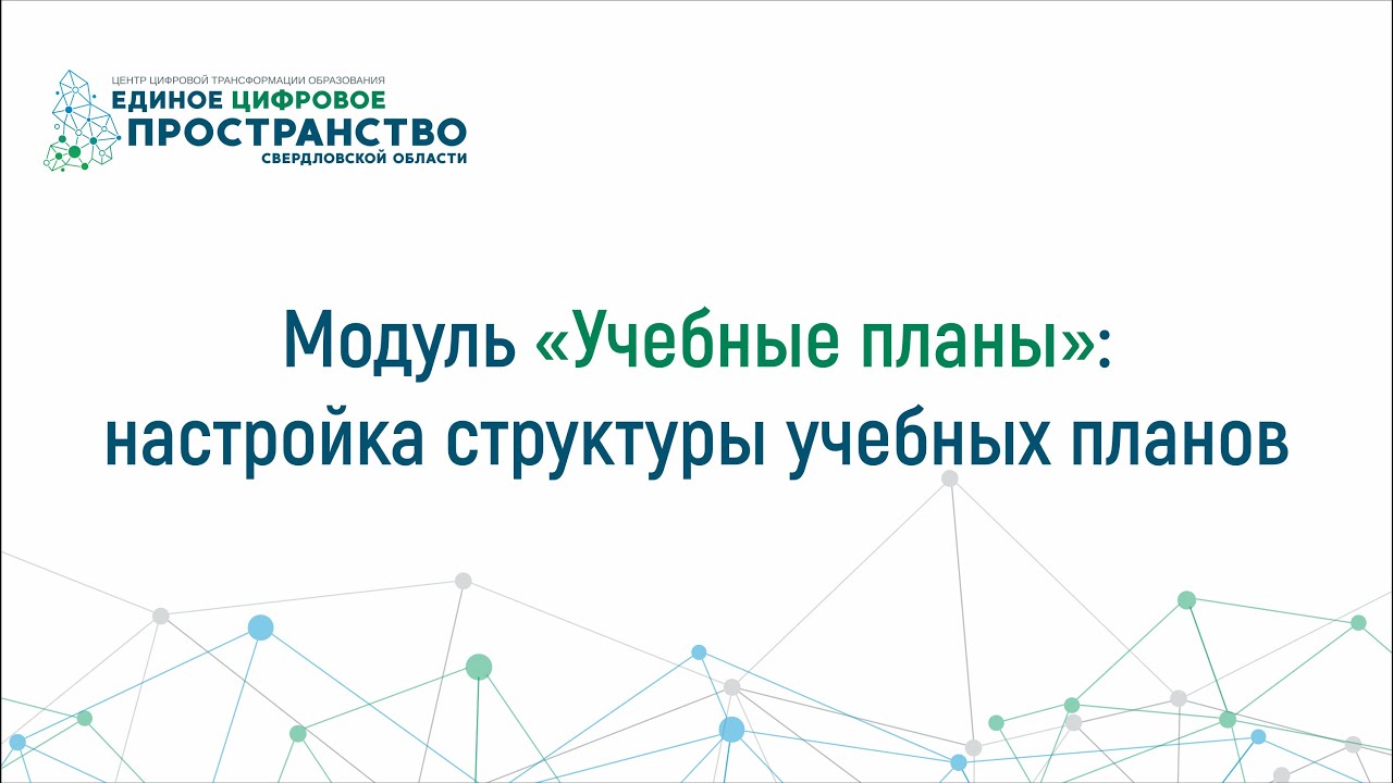 Модуль _Учебные планы__ настройка структуры учебных планов