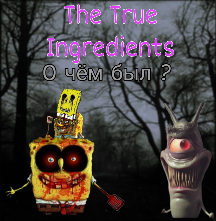 О чём был The True Ingredients ? (Разбор грустного сюжета). - смотреть ...