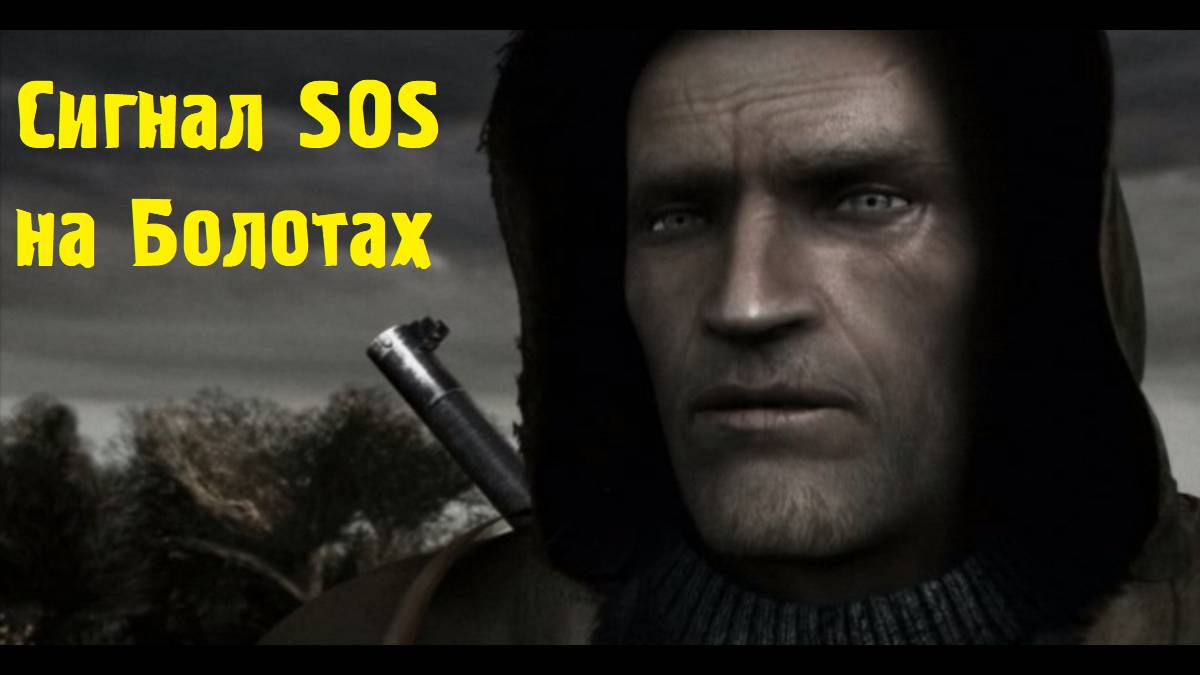 Прохождение STALKER Возвращение Шрама 2 Часть - 2 (Сигнал SOS на Болотах)
