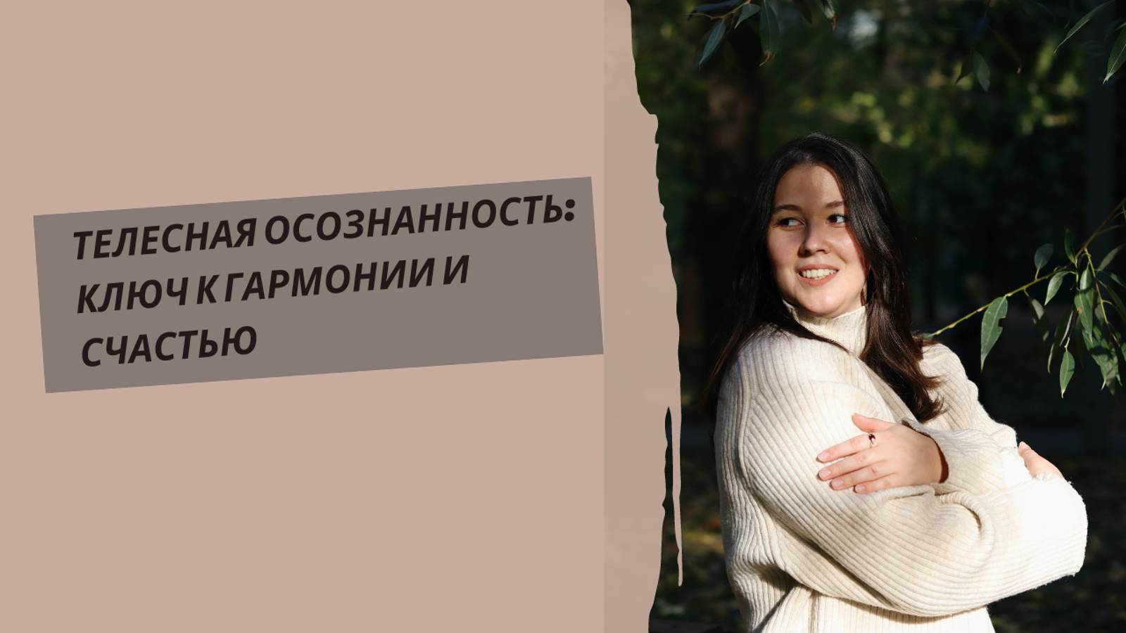 Телесная осознанность: Ключ к гармонии и счастью