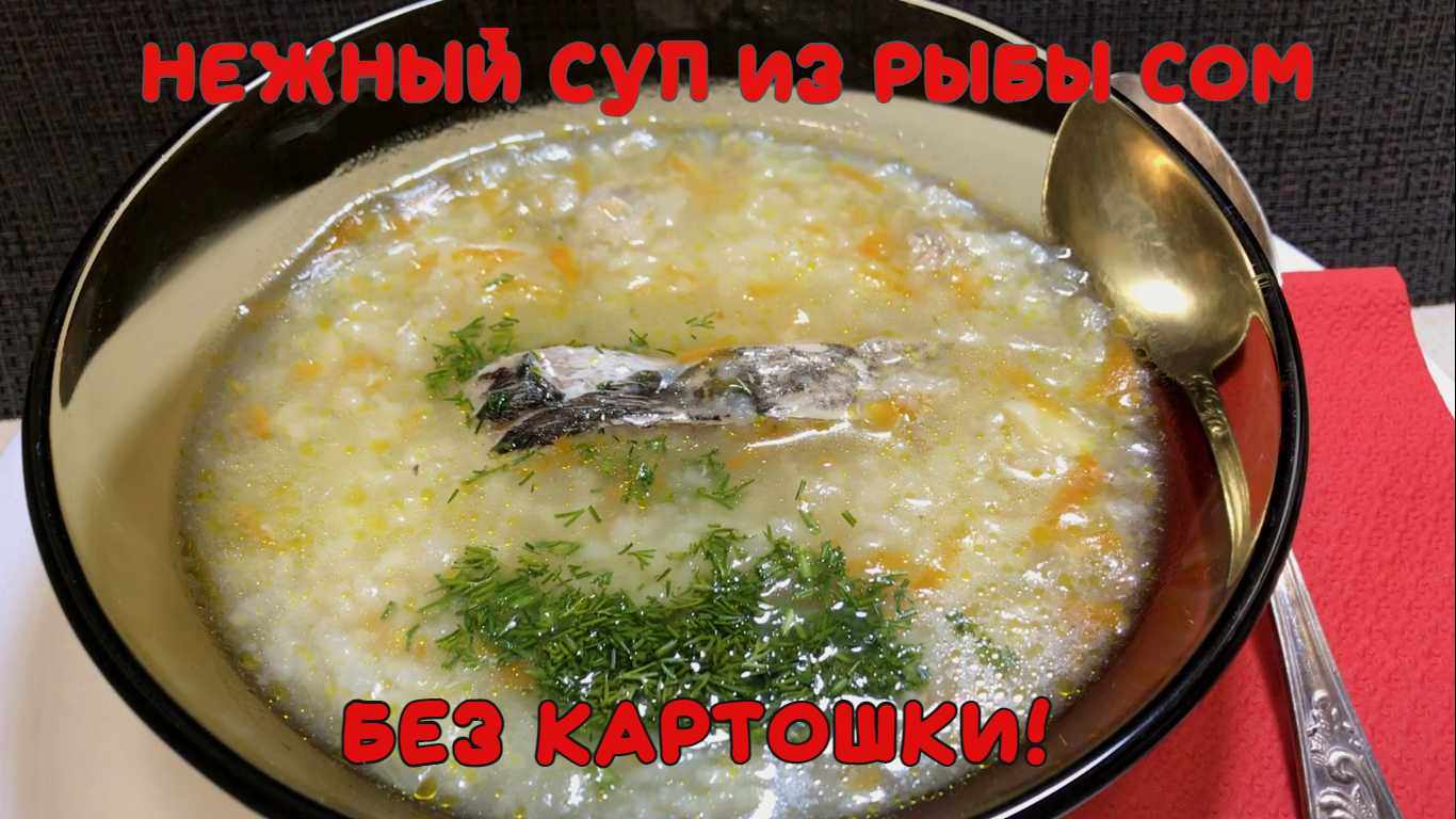 Суп из рыбы СОМ.mp4