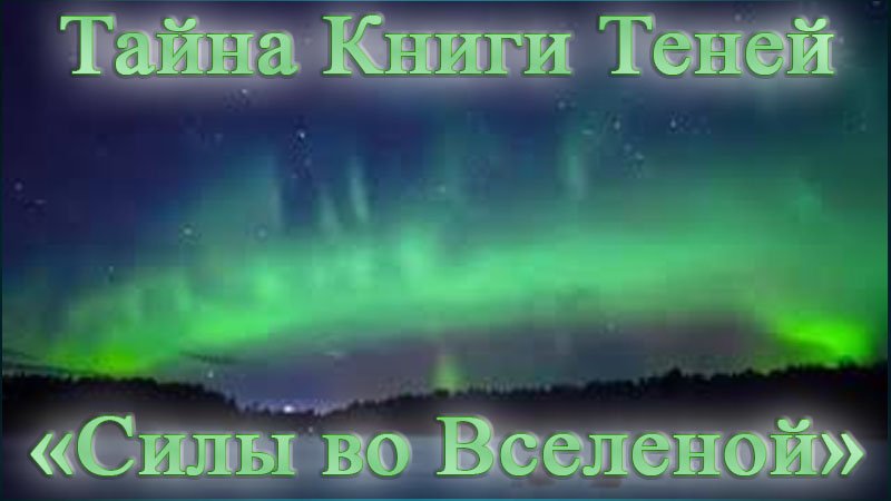 Тайны Книги Теней авт.† Л€ДИ Addam$ †