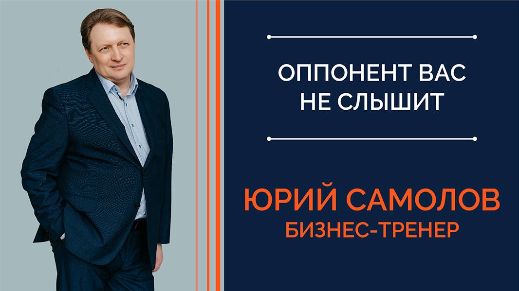 Оппонент не слышит ваших доводов: что делать?