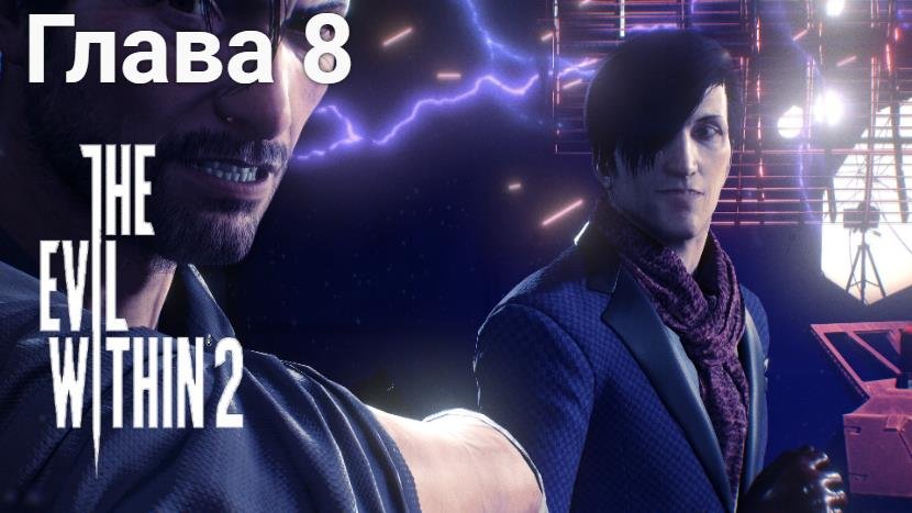 The Evil Within 2 — Глава 8. Премьера Все пасхалки.