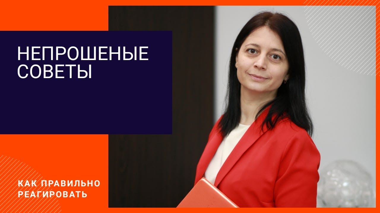 Непрошеные советы. Как правильно реагировать.mp4