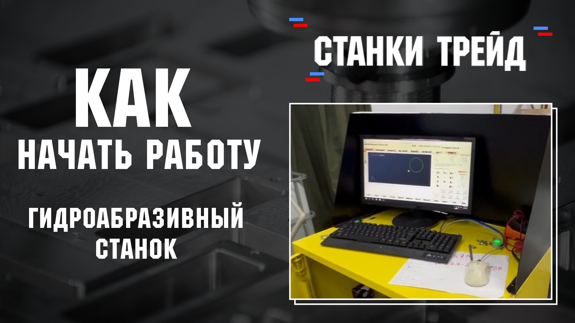 Как начать работу на гидроабразивном станке| Станки Трейд