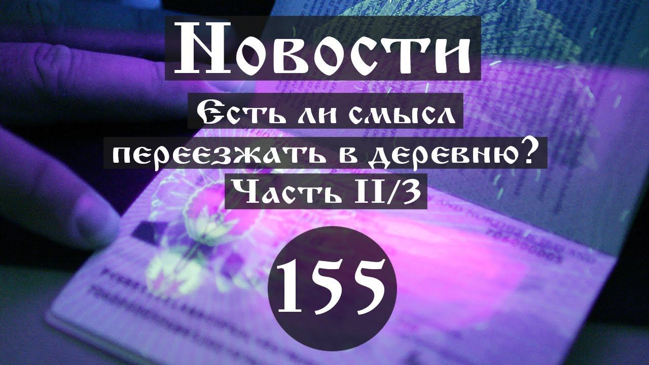 Есть ли смысл переезжать в деревню? Часть II/3