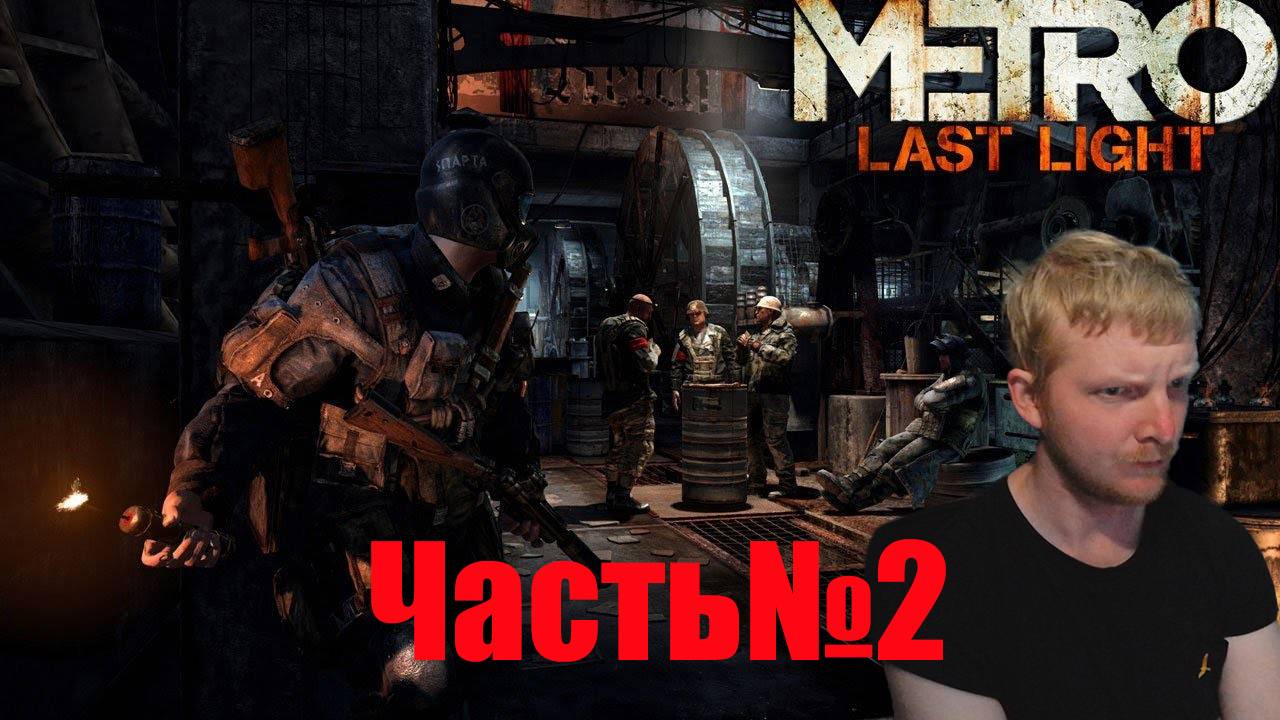 Metro  Last Light -Часть№2 друг/Полное прохождение/Без комментариев.