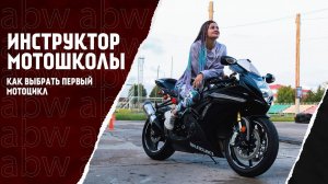 Инструктор мотошколы: как выбрать первый мотоцикл и не допустить ошибок