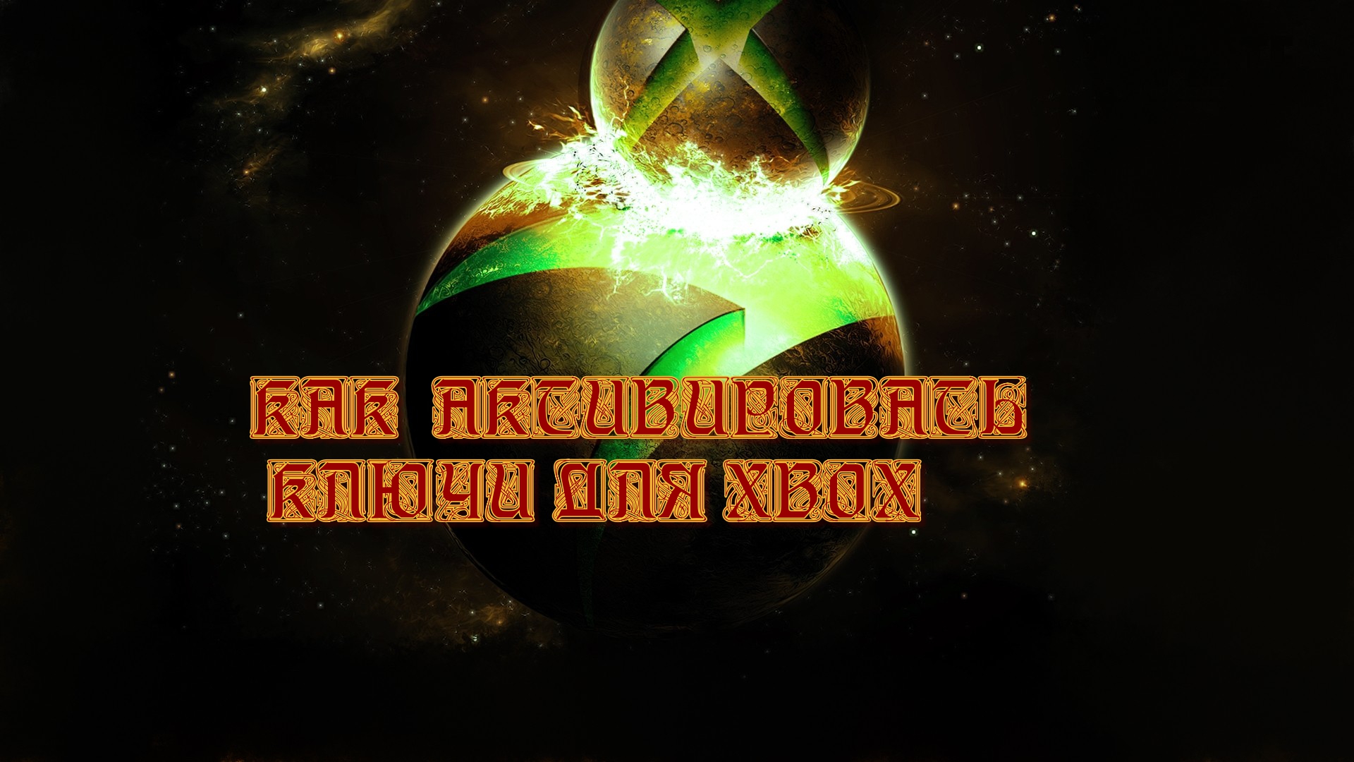 КАК  АКТИВИРОВАТЬ КЛЮЧИ ДЛЯ XBOX.