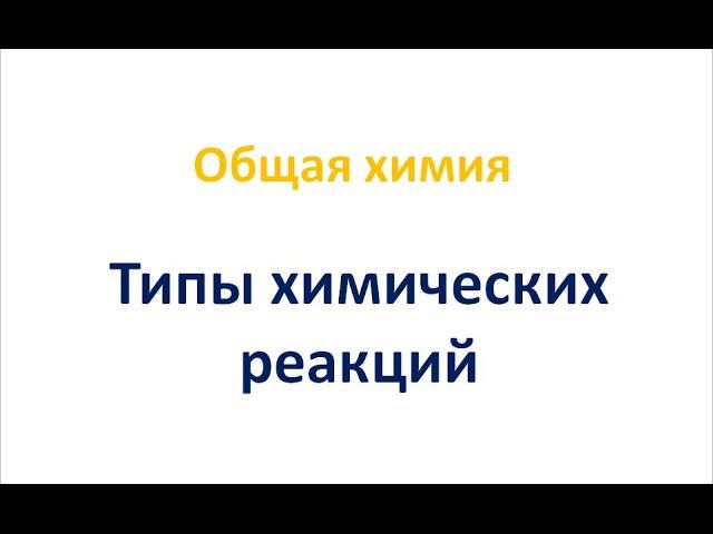 Типы химических реакций