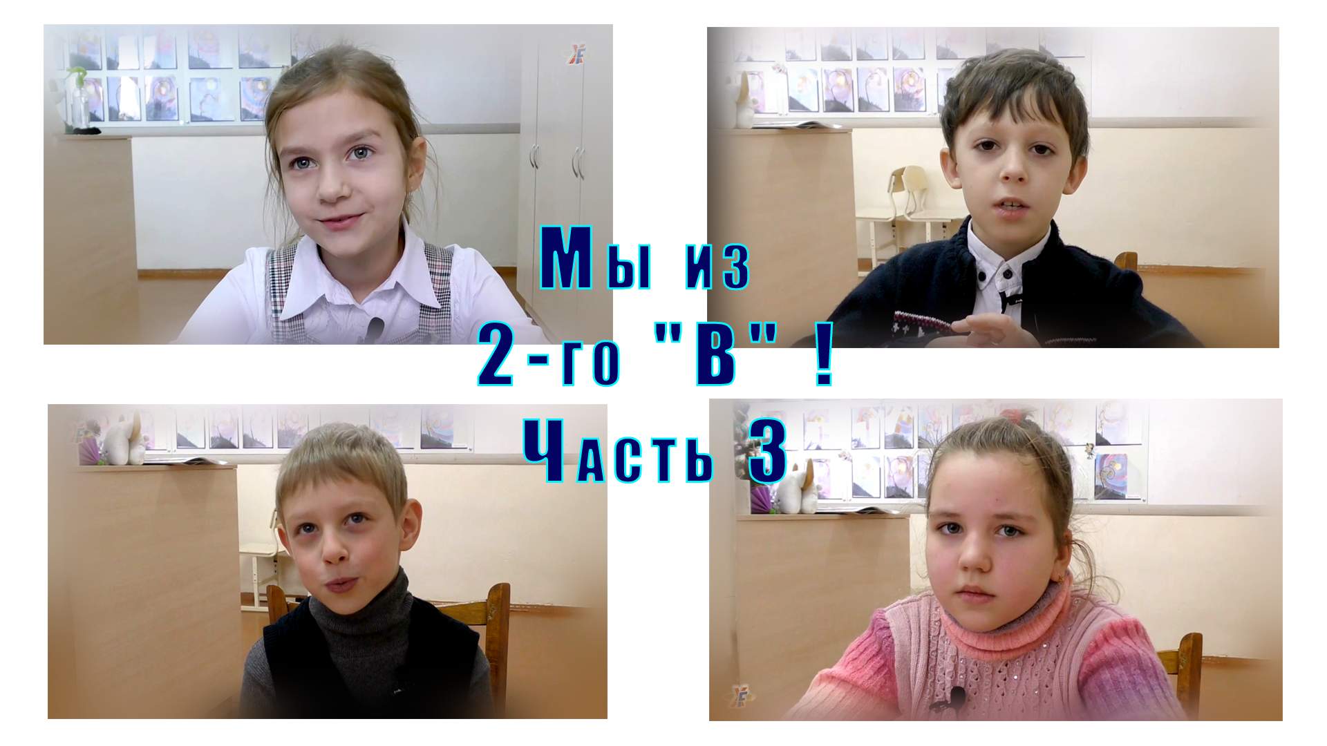 Фильм 9-й. Интервью — "МЫ ИЗ 2-го "В" !"  3-я часть.