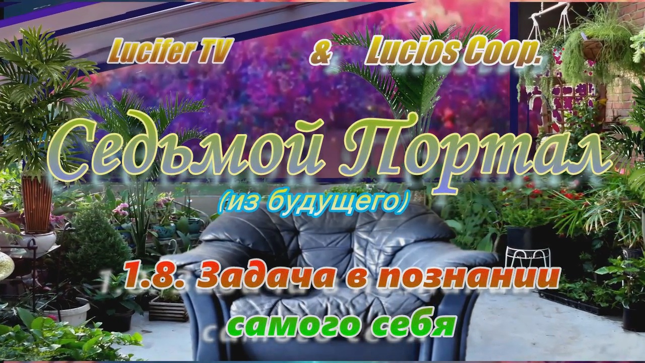 «Седьмой Портал (из будущего)» 1.8. Задача в познании самого себя