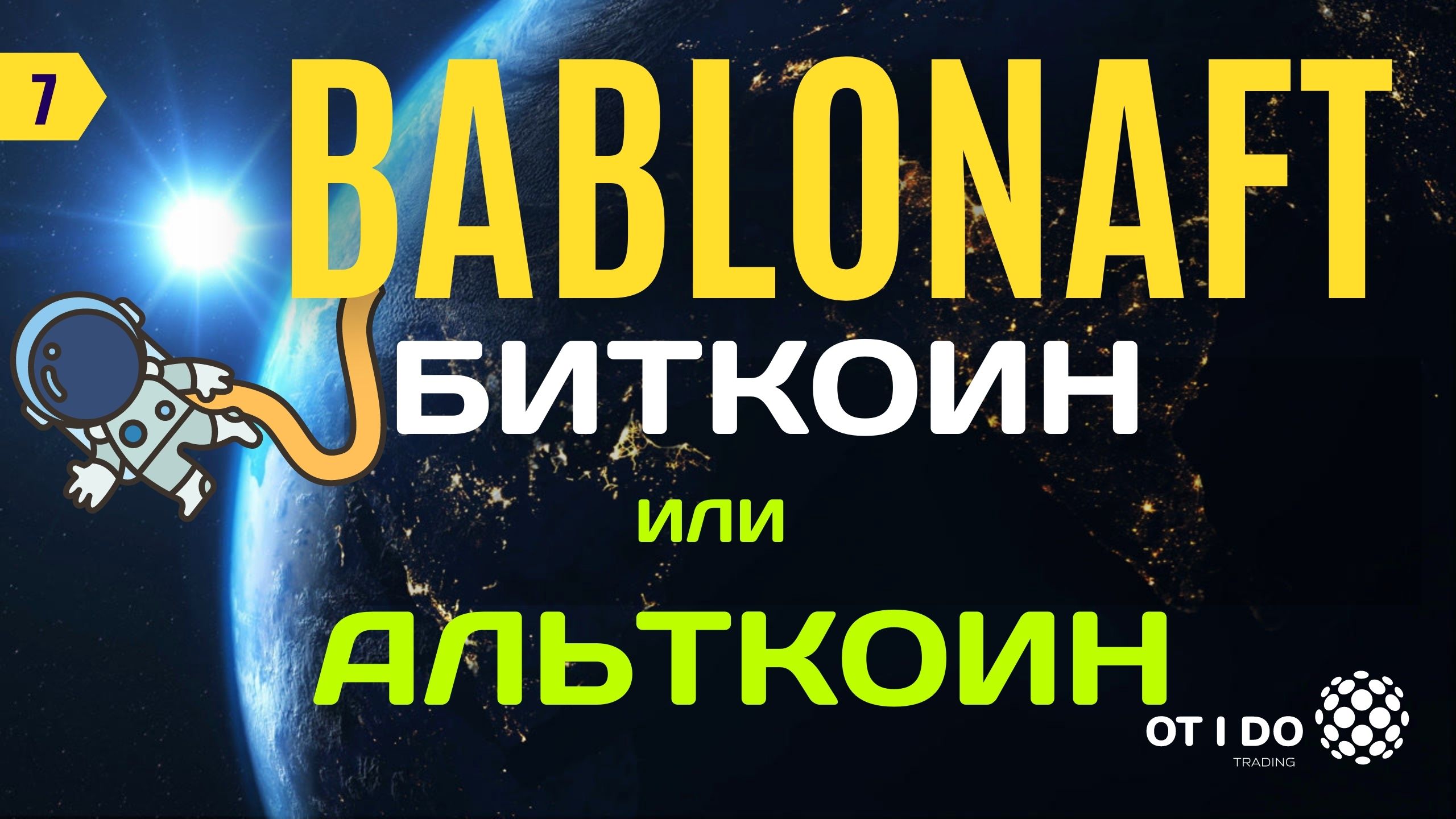 БИТКОИН ИЛИ АЛЬТКОИН? | ТОП-3 МОНЕТ В ФЕВРАЛЕ