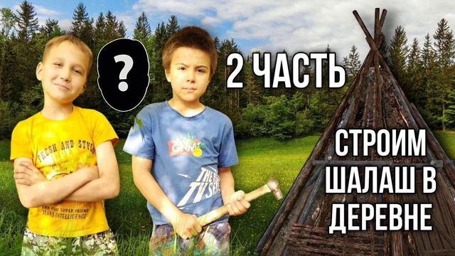 как построить шалаш 2 часть звуковой формат