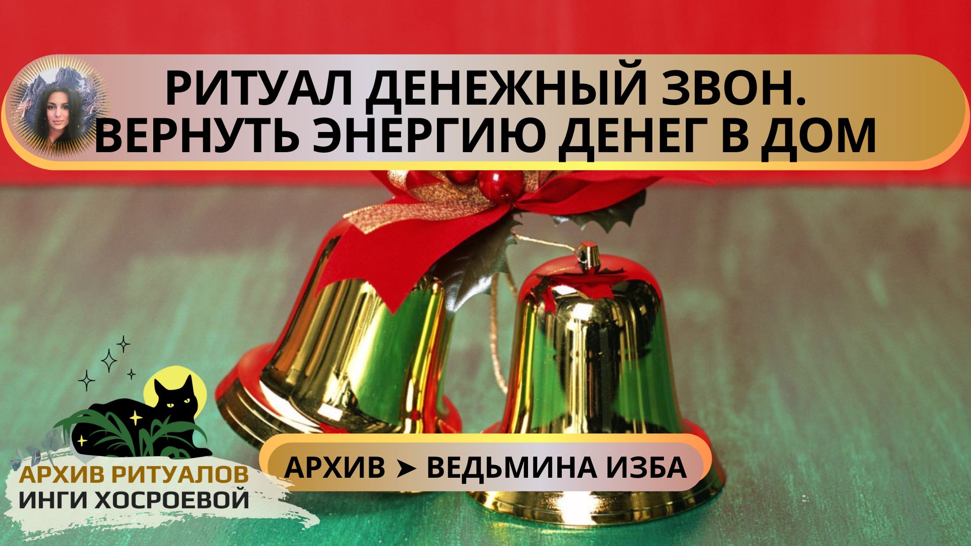 РИТУАЛ ДЕНЕЖНЫЙ ЗВОН. ВЕРНУТЬ ЭНЕРГИЮ ДЕНЕГ В ДОМ. ДЛЯ ВСЕХ ➤ ВЕДЬМИНА ИЗБА