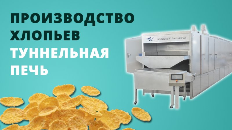 Оборудование для обжарки хлопьев. Туннельная печь