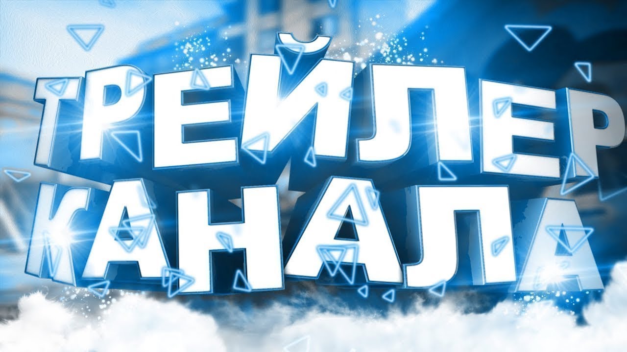 Как поставить трейлер в 2021 году на Ютуб.