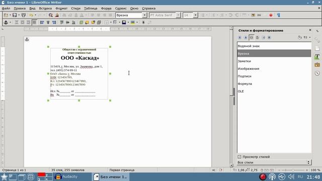 Урок 3. Офисный пакет LibreOffice. Стили и шаблоны.
