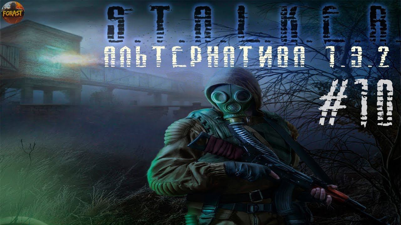 Альтернатива 1.3.2 #10 Путь на Янтарь, Толпы мутантов