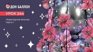 Урок 244. Новогодняя ёлочка. Часть 1