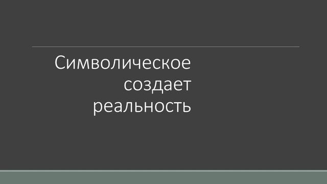 Д.А. Узланер – Лекция 3.1. Теория знака Жака Лакана. Символическое, реальное