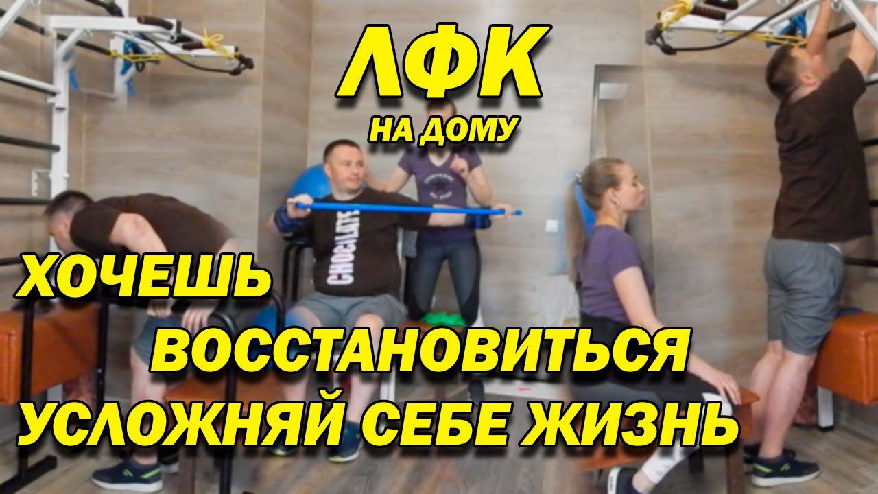 40 ПОСЛЕ ТРАВМЫ ВОССТАНАВЛИВАЕМ И ТРЕНИРУЕМ БАЛАНС, МЫШЦЫ СПИНЫ, ШЕИ! ВСТАЕМ В БРУСЬЯХ! ЛФК ДОМА!