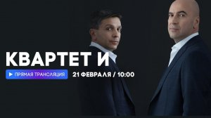 Интервью с «Квартетом И»  // НАШЕ