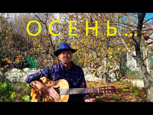 "Осень". Автор песни - Ирина Левинзон