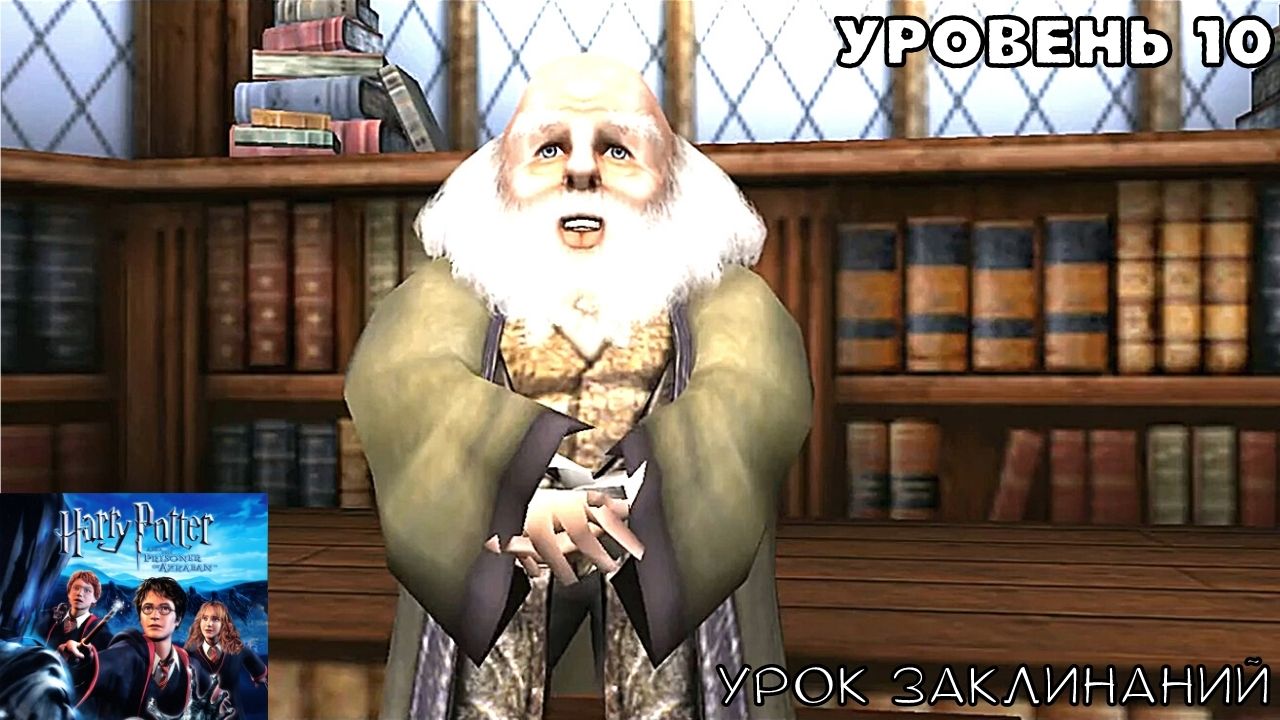 Harry Potter And The Prisoner Of Azkaban - Уровень 10 - Урок заклинаний