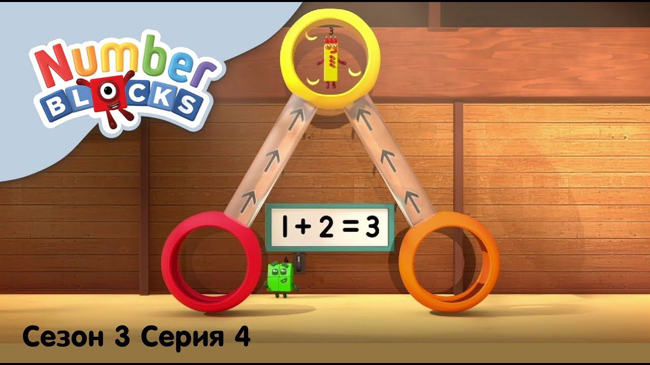 Numberblocks на русском l Сезон 3 Серия 4. Фрукты и математика l Соединяющиеся кубики Намберблокс