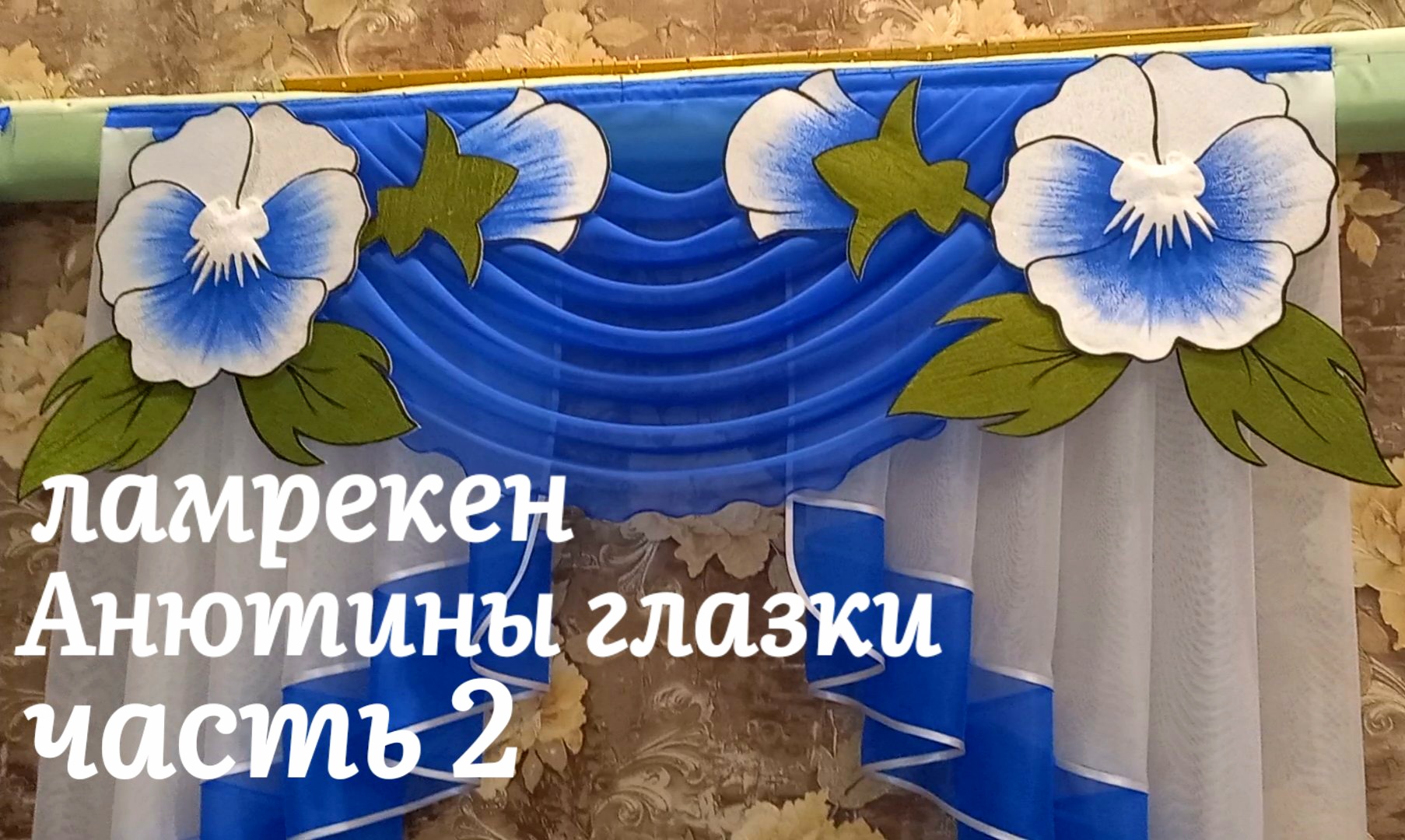 Ламбрекен ?АНЮТИНЫ ГЛАЗКИ? Часть 2