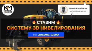 Установили систему 3d нивелирования на Liugong 4260D | ООО «Контроль Машин» | +7 (925) 818-98-85