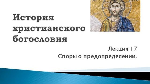 17.  Споры о предопределении. История христианского богословия