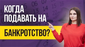 Когда можно ПОДАТЬ НА БАНКРОТСТВО физического лица? Стоит ли ждать просрочек для банкротства? 18+