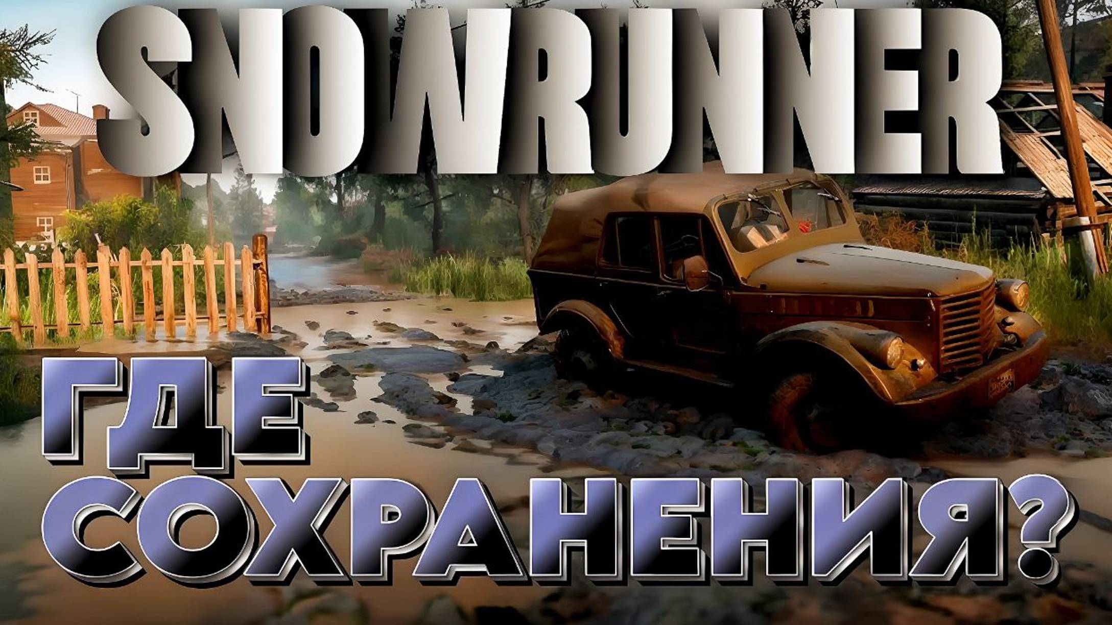 Где находятся сохранения в SnowRunner