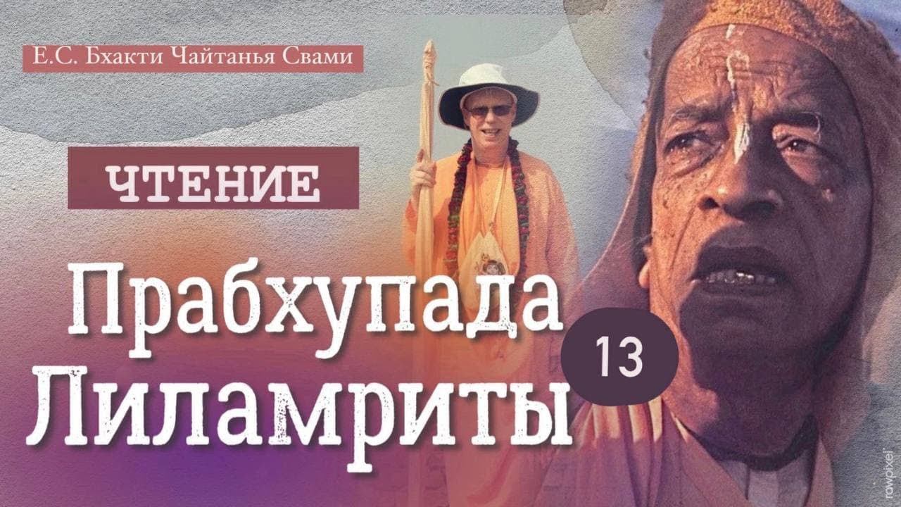 ЧТЕНИЕ ПРАБХУПАДА-ЛИЛАМРИТЫ (13 день)