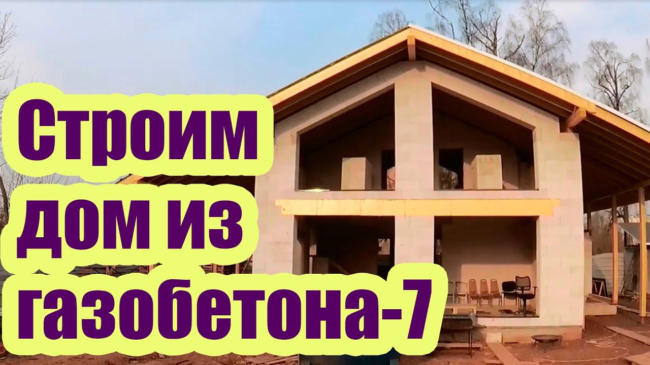 СТРОИТЕЛЬСТВО ЗАГОРОДНОГО ДОМА ИЗ ГАЗОБЕТОНА 7. ПЛАНИРОВКА ДОМА